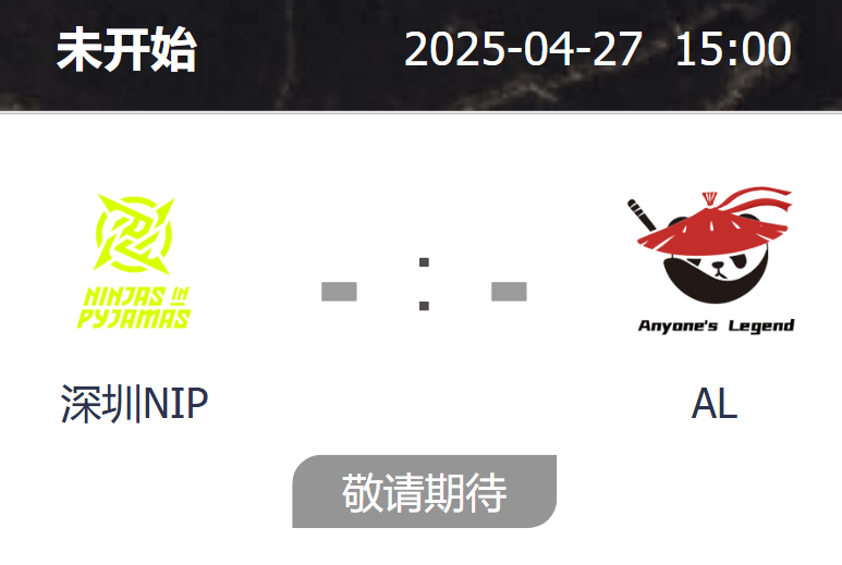 NIP对阵AL赛前海报：首轮收官，不留遗憾；风吹山角晦还明