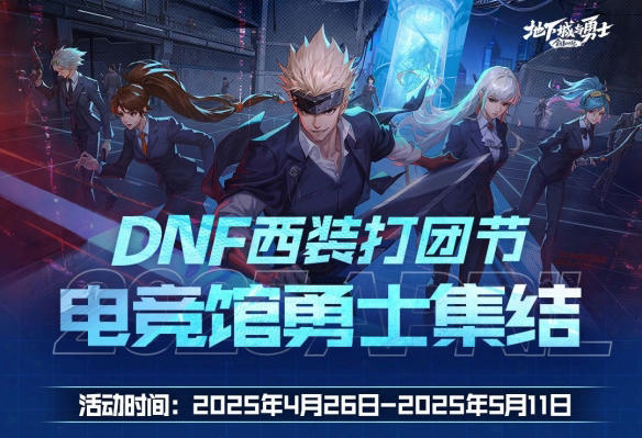 dnf西装节口令码大全：2025西装节口令码分享