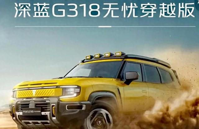 深度对比：深蓝G318无忧穿越版与山海T2的横向分析。