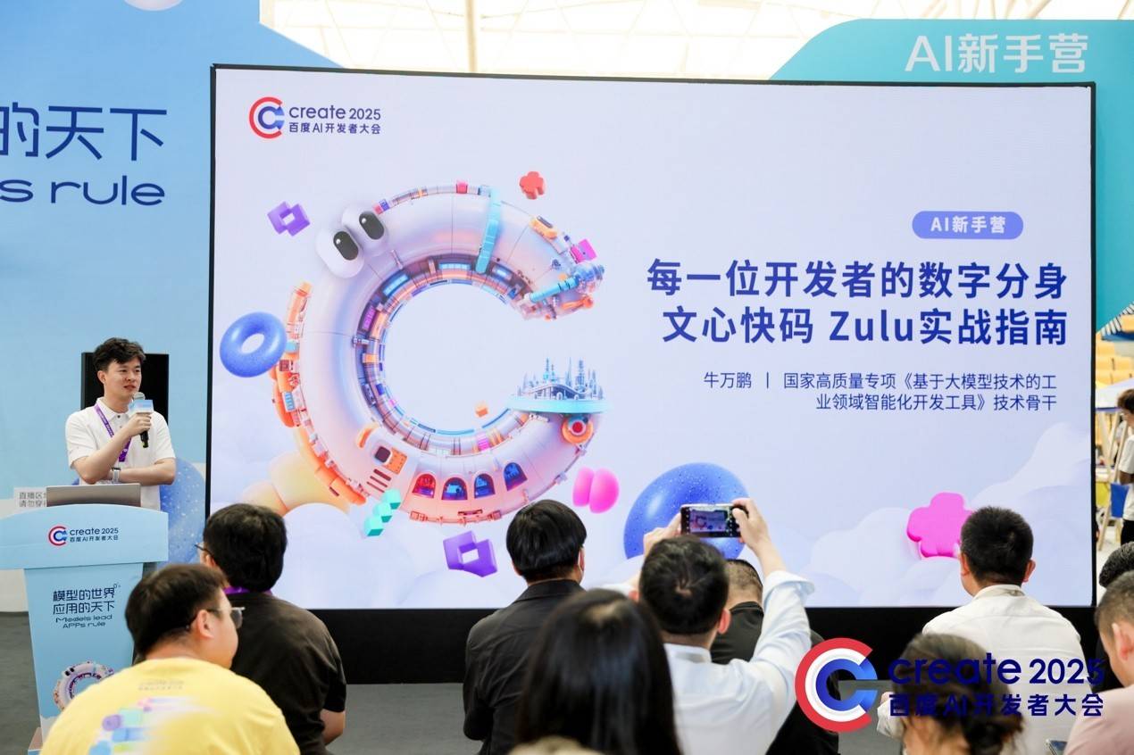 百度Create2025公开课圆满落幕，2000+开发者共赴AI技术盛宴