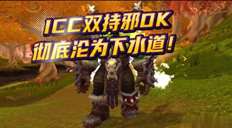 ICC双持邪DK沦为下水道，其他三个天赋仍可玩！