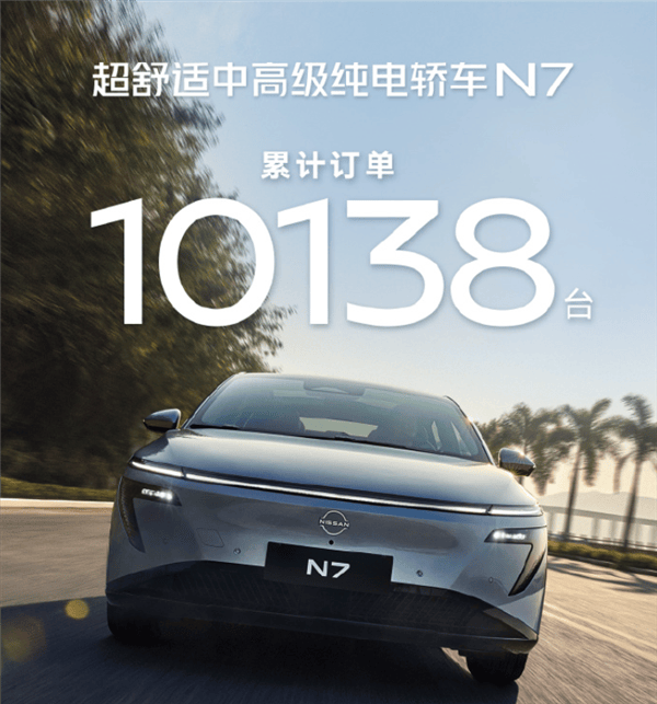 日产N7上市爆火！中大型纯电仅11.99万起，一小时订单破万