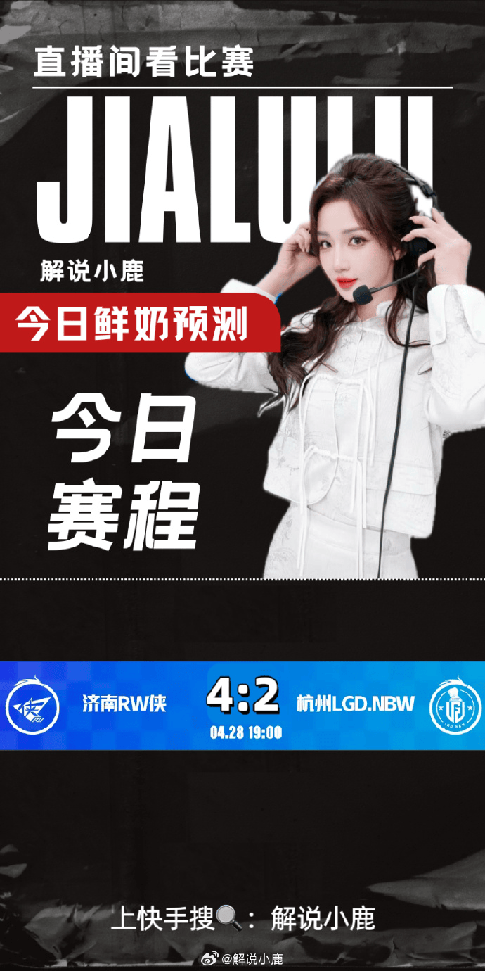 小鹿发文：今天是败者组，没有复活甲，看好RW侠 4-2 LGD