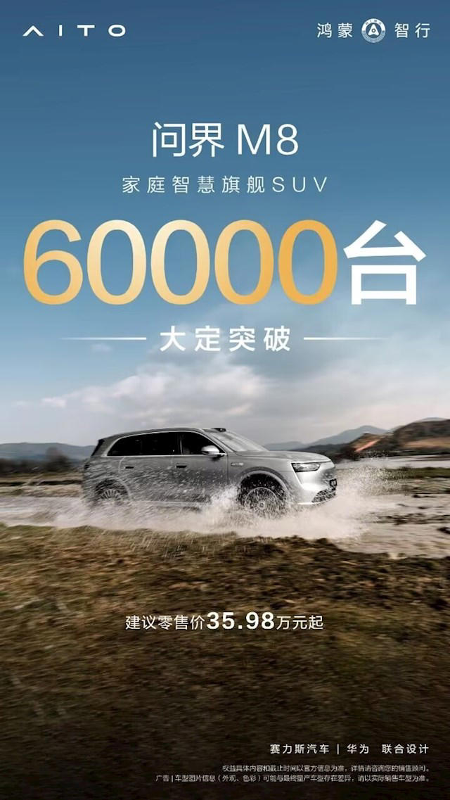40万价位最狂家用SUV！问界M8大定破6万台：用时仅13天