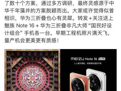 魅族Note16撞脸华为Mate XT？魅族高管：设计灵感源于中华千年藻井