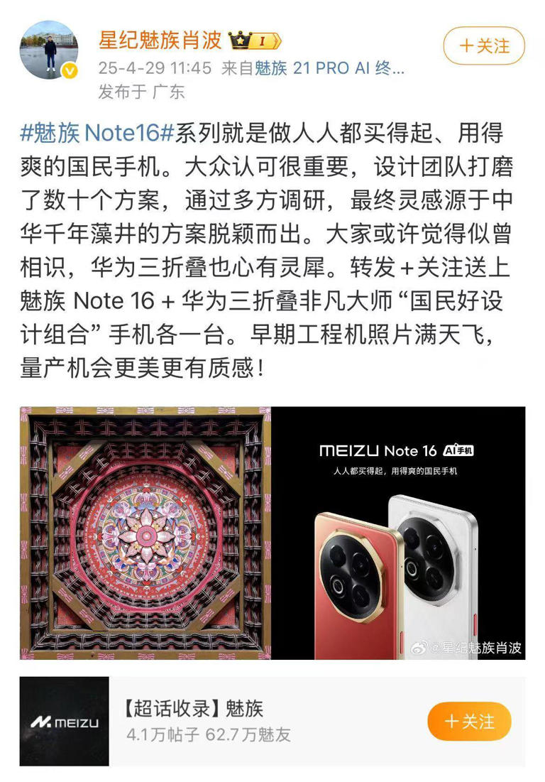 魅族Note16撞脸华为Mate XT？魅族高管：设计灵感源于中华千年藻井