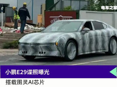 小鹏E29曝光：搭载图灵AI芯片，能否撼动小米SU7、比亚迪汉L EV地位？
