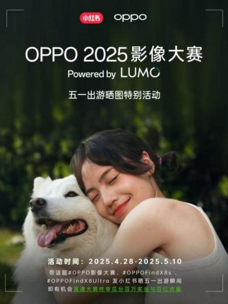 五一出游晒图活动上线！OPPO 2025影像大赛火热征稿