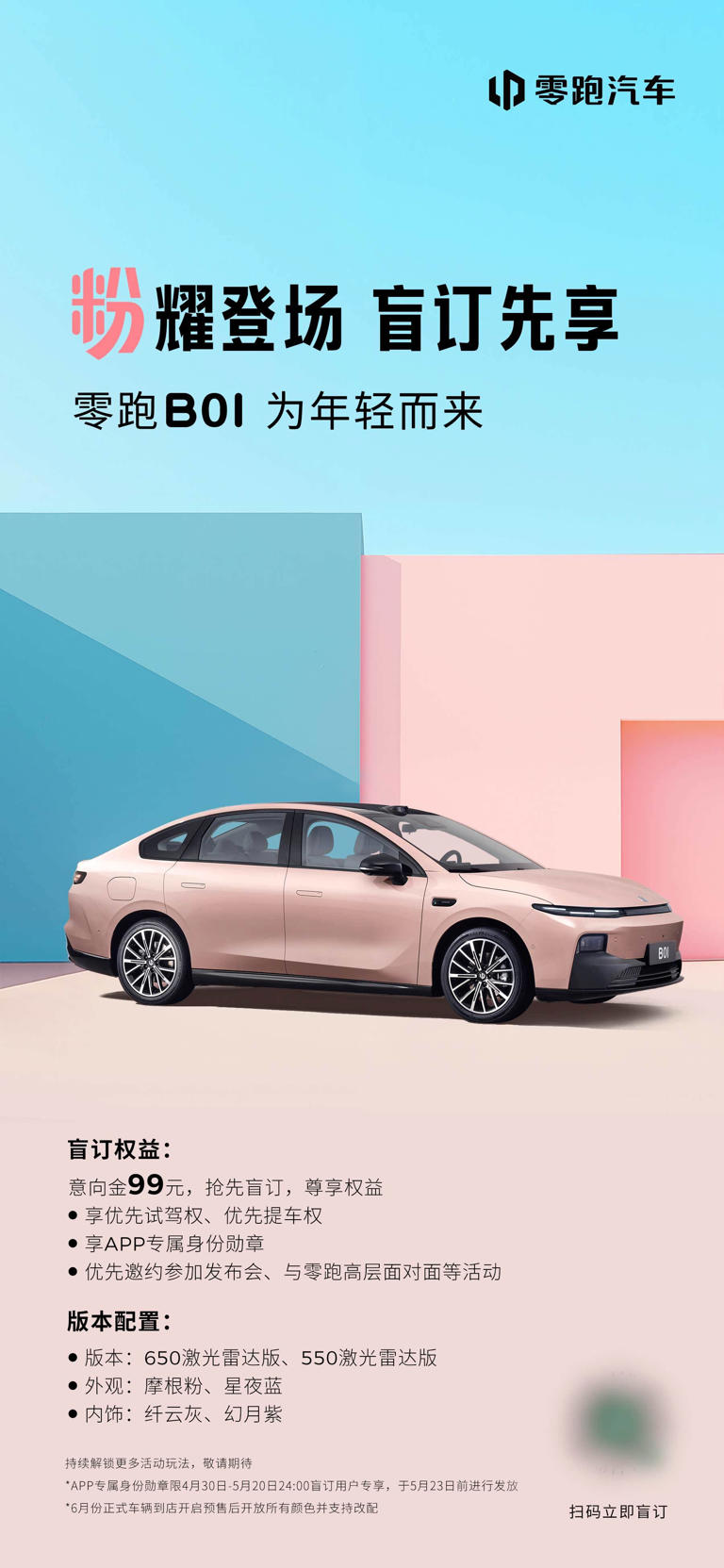 零跑B01盲订启动，6月预售7月上市，两种配置续航达650km