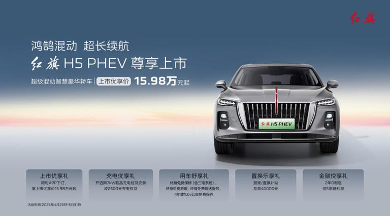 红旗天工06 红旗H5 PHEV 长春上市