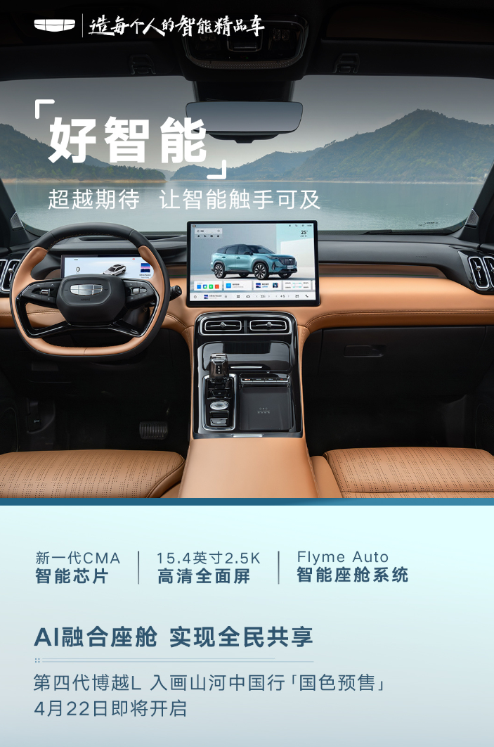 吉利第四代博越 L 车型 4 月 22 日预售，Flyme Auto 智能座舱