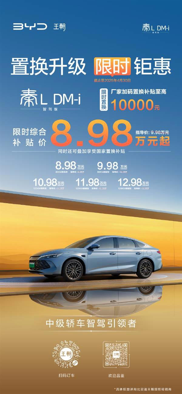 比亚迪秦L DM-i智驾版限时降价，8.98万元起售，油耗低至2.9L！