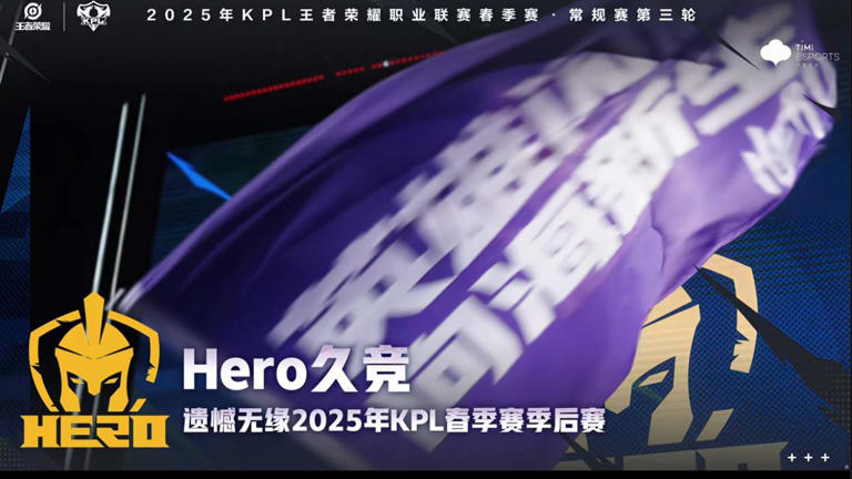 2025年KPL春季赛，Hero久竞遗憾无缘2025年KPL春季赛季后赛