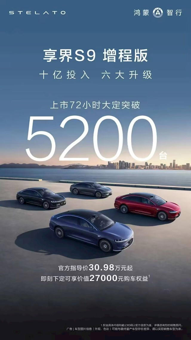 BBA国产劲敌！享界S9增程版上市72小时大定破5200台