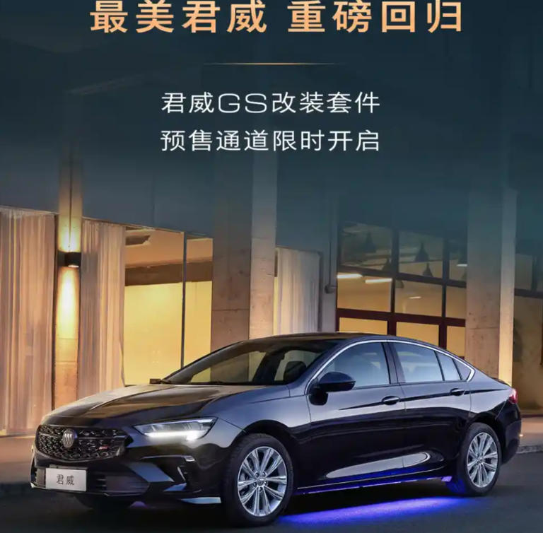 别克君威GS改装套件开启预售！售价格为6,799元，限量100套
