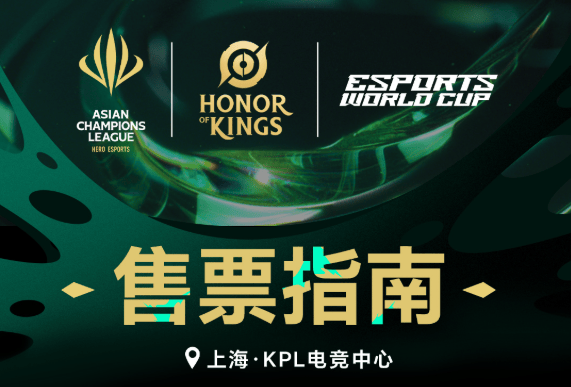 ACL X 王者HOK资格赛售票指南：上海KPL电竞中心，88到318元