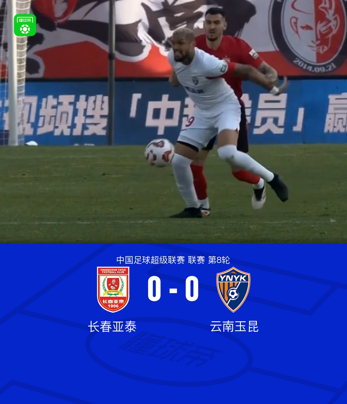 亚泰0-0云南双方握手言和，贝里奇中柱，韩子龙失良机