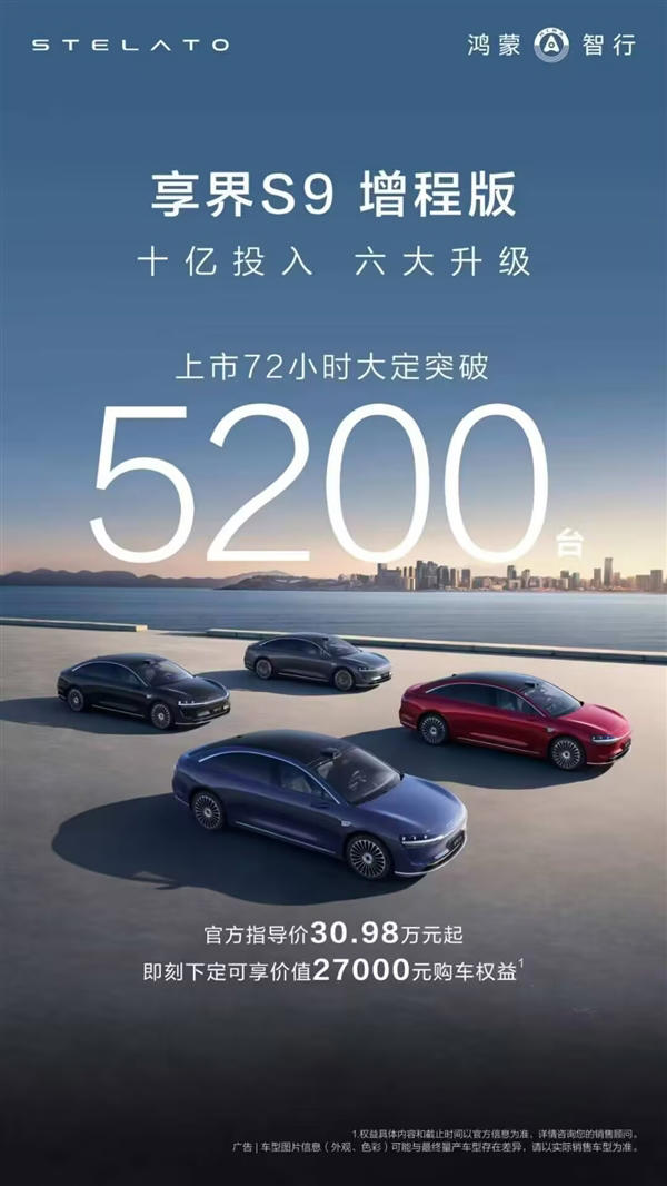 享界S9增程版上市72小时大定突破5200台，鸿蒙智行开启高端增程新时代