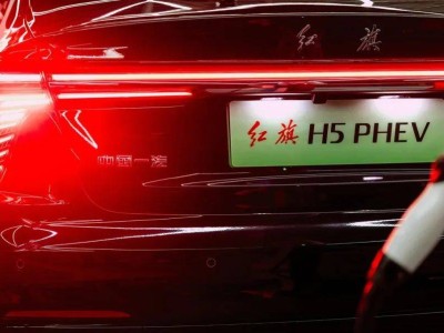 红旗H5 PHEV：以国潮豪华，驶向未来之路