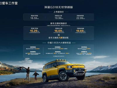 长安深蓝G318无忧穿越版上市，硬派SUV新标杆，15.29万起售！