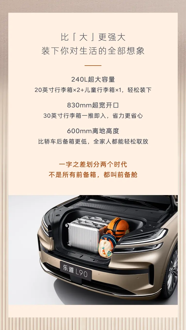 乐道新车L90搭载240L前备“舱”：双击即开启，能放30英寸行李箱