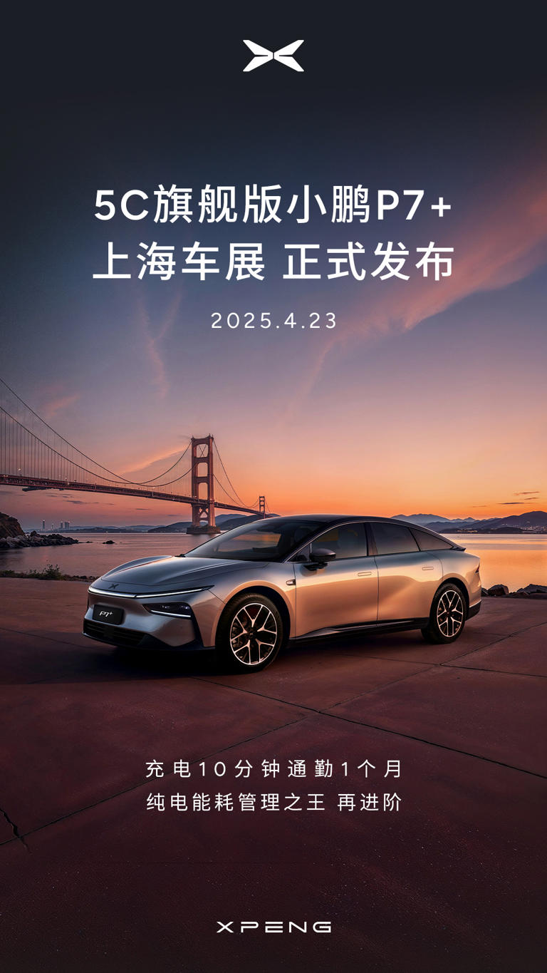 何小鹏：上海车展将发布5C旗舰版小鹏P7+，充电10分钟通勤一个月