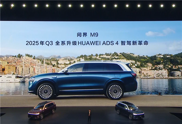 华为将发布最新一代高阶智能辅助驾驶系统ADS 4！问界M9、M8全系升级