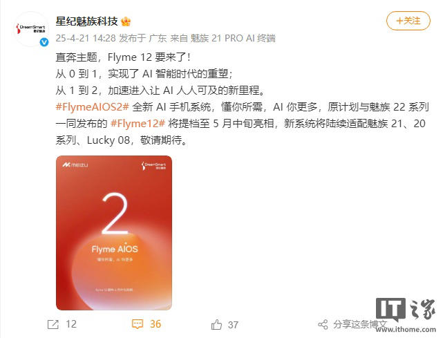 Flyme12 提档至 5 月中旬亮相，魅族 22 手机稍后发布