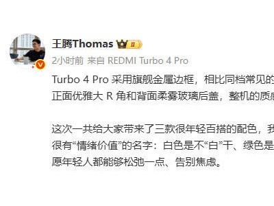 Redmi Turbo 4 Pro准旗舰来袭，4月24日发布，外观配置抢先看！