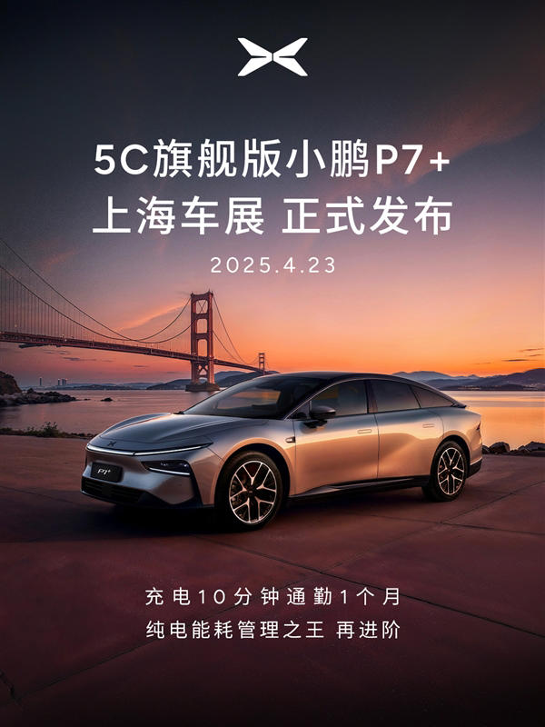 小鹏P7+超长续航Max旗舰版上海车展发布，5C超充技术引领未来