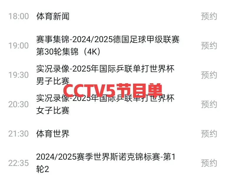 4月22日晚间中央五套转播表:CCTV5 CCTV5+节目单 附多哈世乒赛赛程
