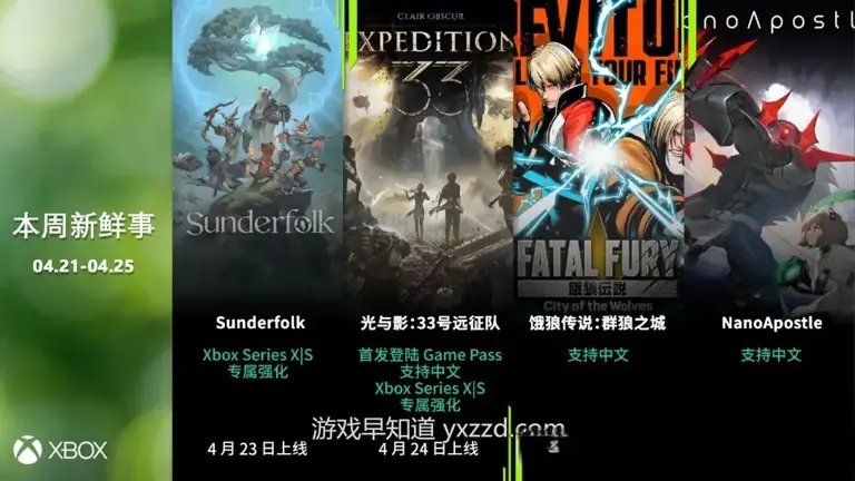 25年4月21-25日Xbox新作发售列表 《光与影：33号远征队》加入XGP