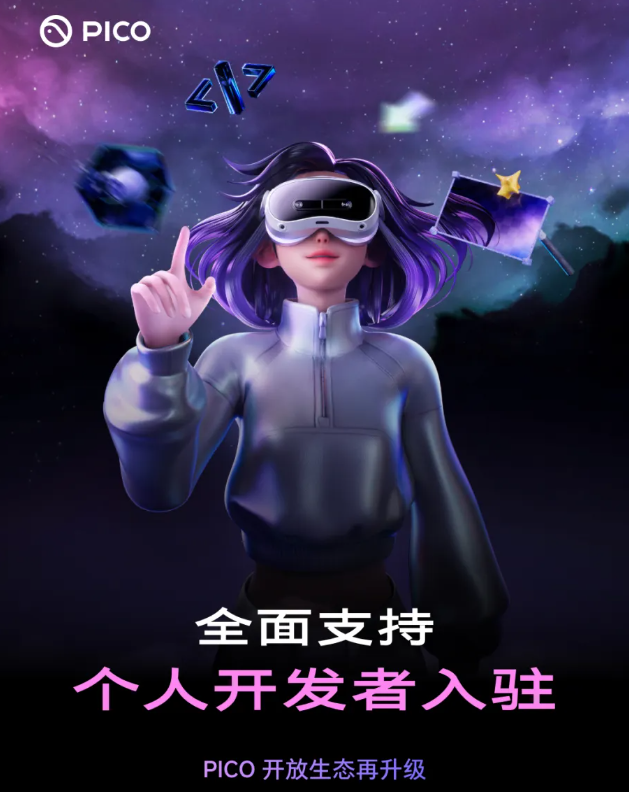 PICO 开放生态升级，全面支持个人开发者入驻