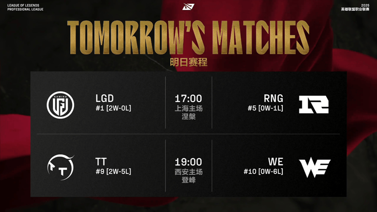 2025LPL第二赛段组内赛W4D2虎扑墙：LGD vs RNG、TT vs WE