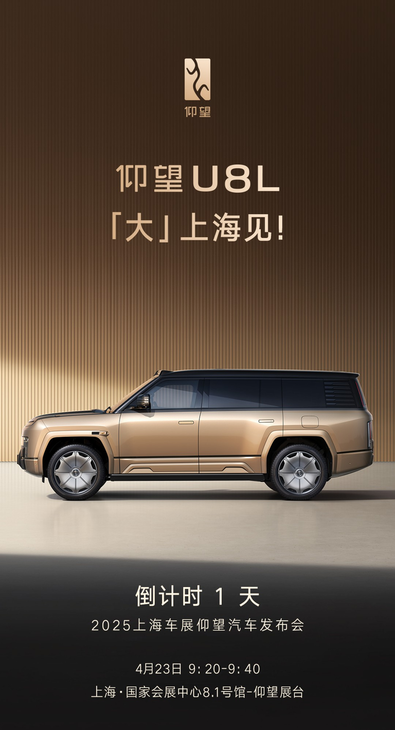比亚迪仰望 U8 豪华 SUV 加长版“U8L”官宣：“大”上海见
