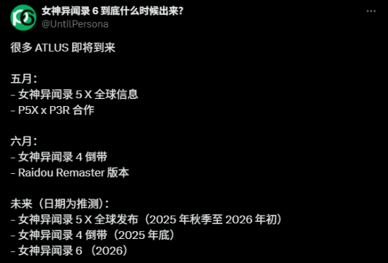 未来多款《女神异闻录》时间整理：P3R、P4R、P6等