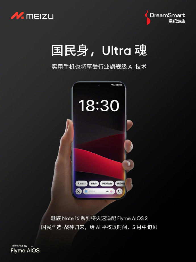 魅族Note 16系列推迟至5月中旬发布 将首发Flyme 12