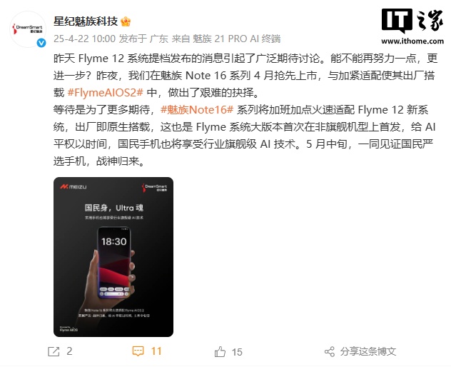 为出厂搭载Flyme 12系统，魅族Note 16系列手机延期至5月中旬发布