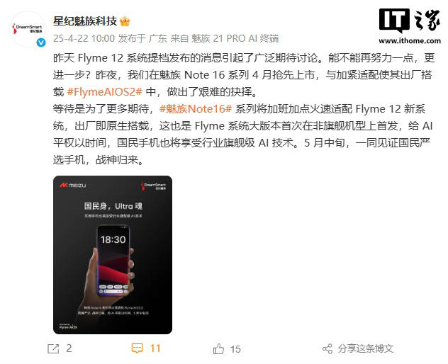 为出厂搭载Flyme 12系统，魅族Note 16系列手机延期至5月中旬发布