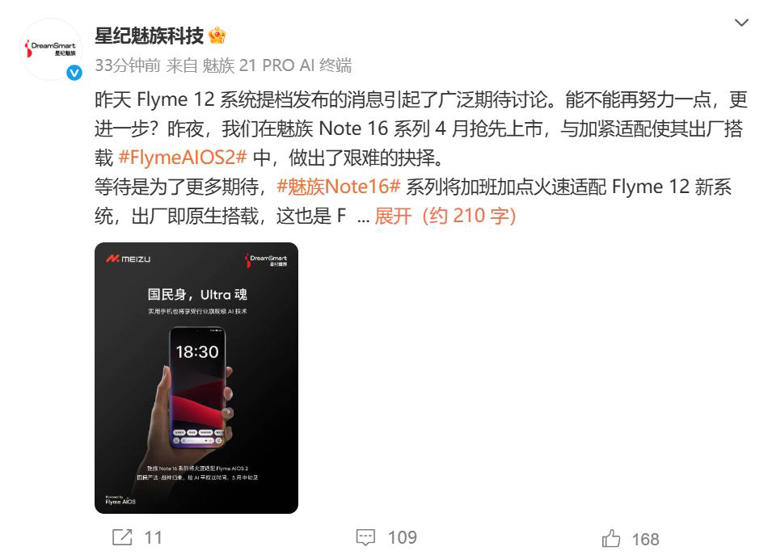 为配合Flyme 12：魅族Note 16系列宣布延期