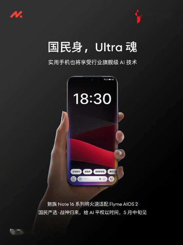 魅族Note 16系列延期发布，5月中旬首发Flyme AIOS 2引期待