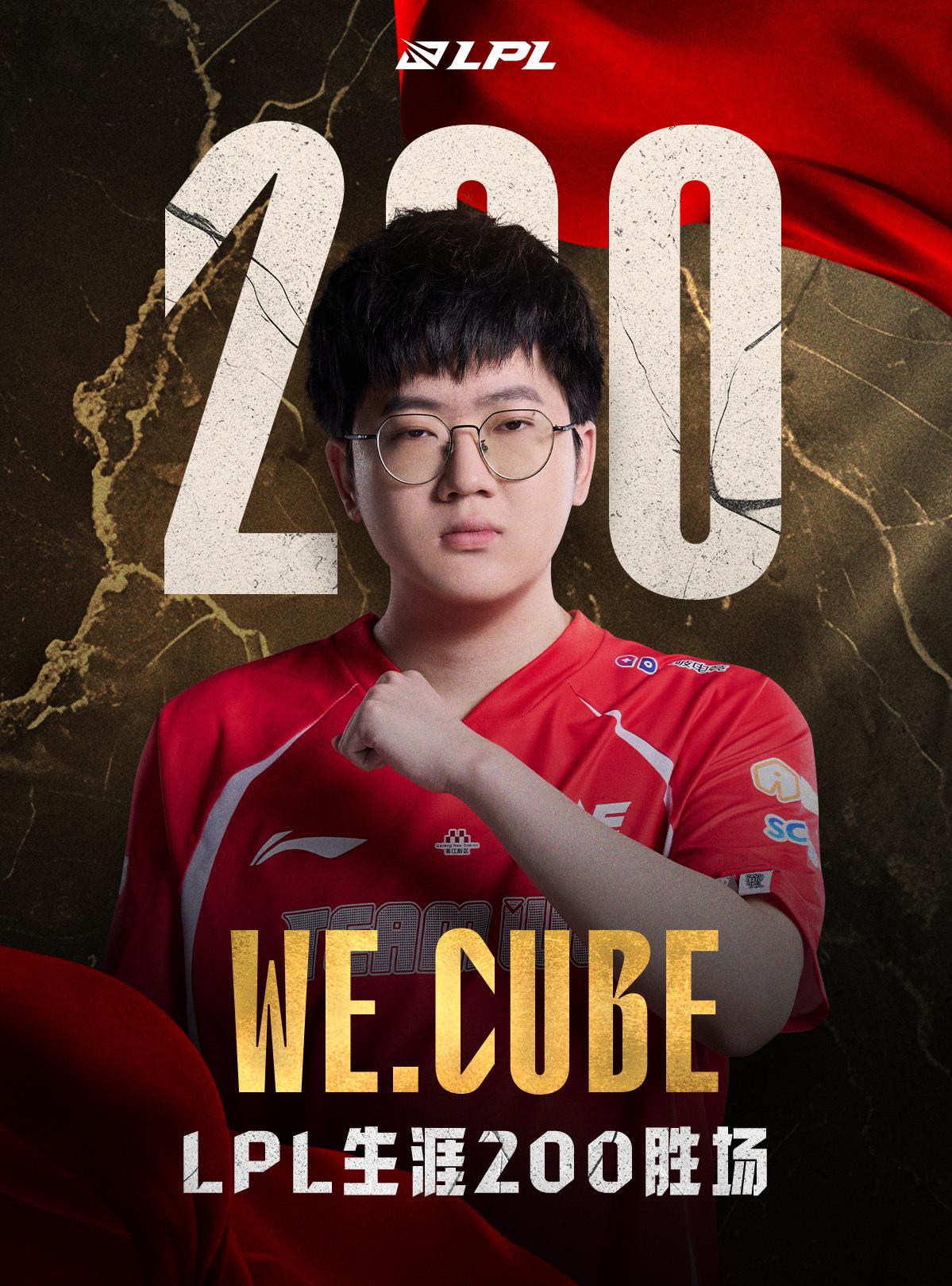 里程碑：Cube达成LPL联赛200胜场成就