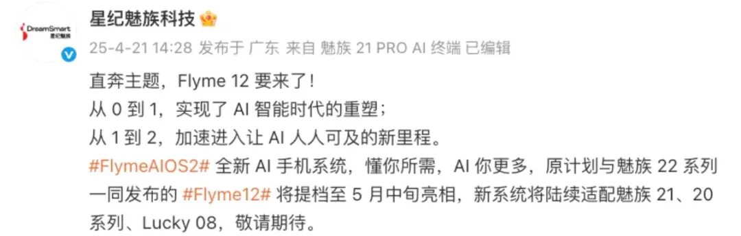 5月中旬发！魅族官宣Flyme 12系统提档