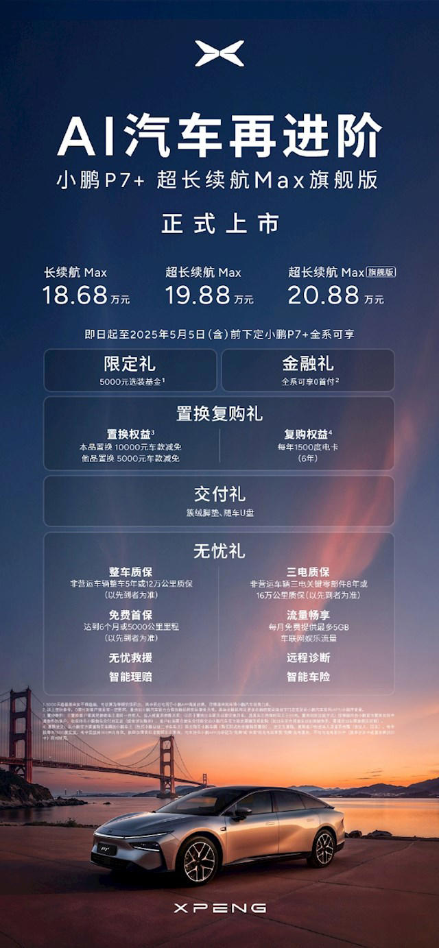 20.88万 小鹏P7+旗舰版上市：5C超充补能速度媲美加油