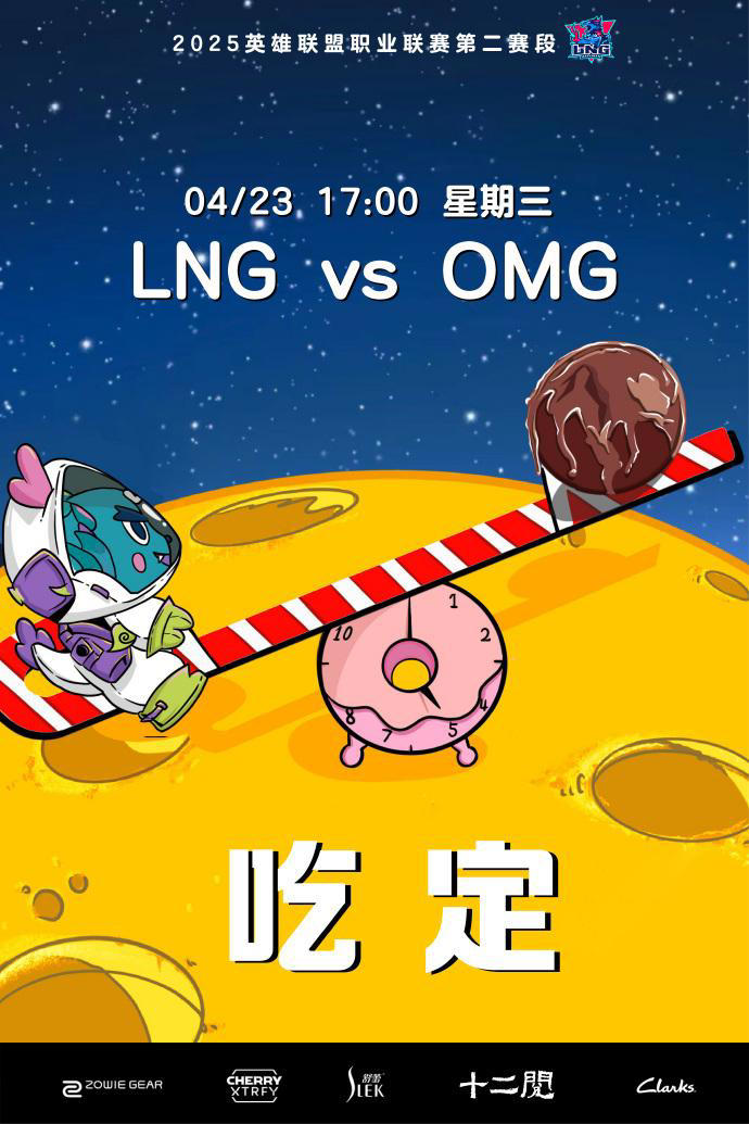 OMG对战LNG赛前海报：星光破晓，星球闪耀；吃定