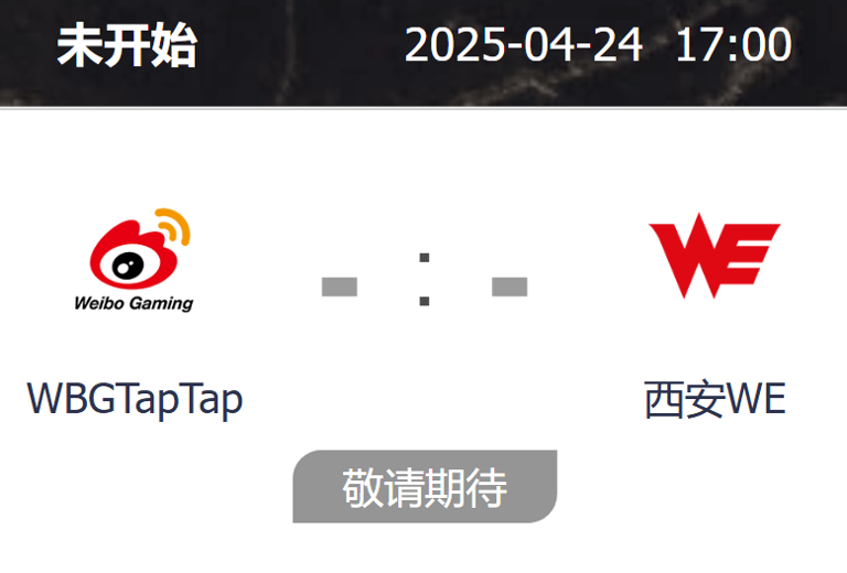 WBG对阵WE赛前海报：望长安；出手吧！