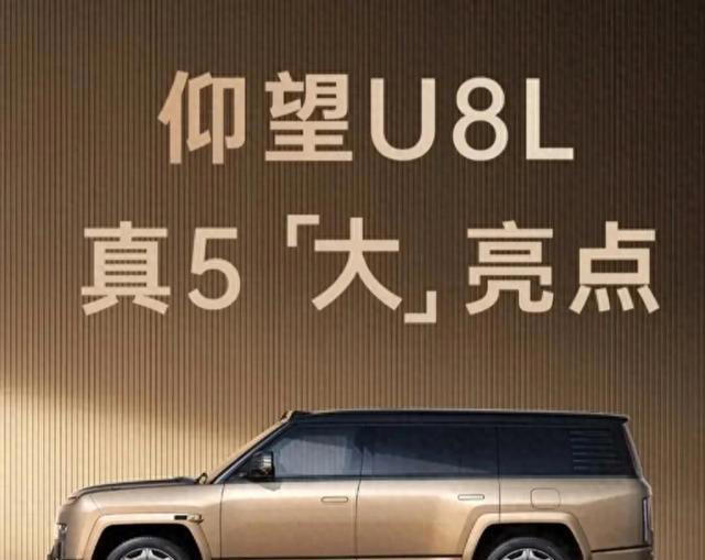 仰望U8L震撼上市：全尺寸行政SUV的「大」时代来临！
