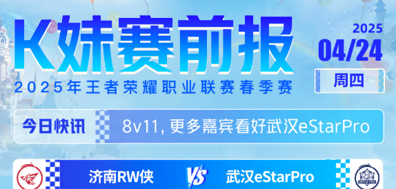 今日份赛前报：8v11，更多嘉宾看好武汉eStarPro