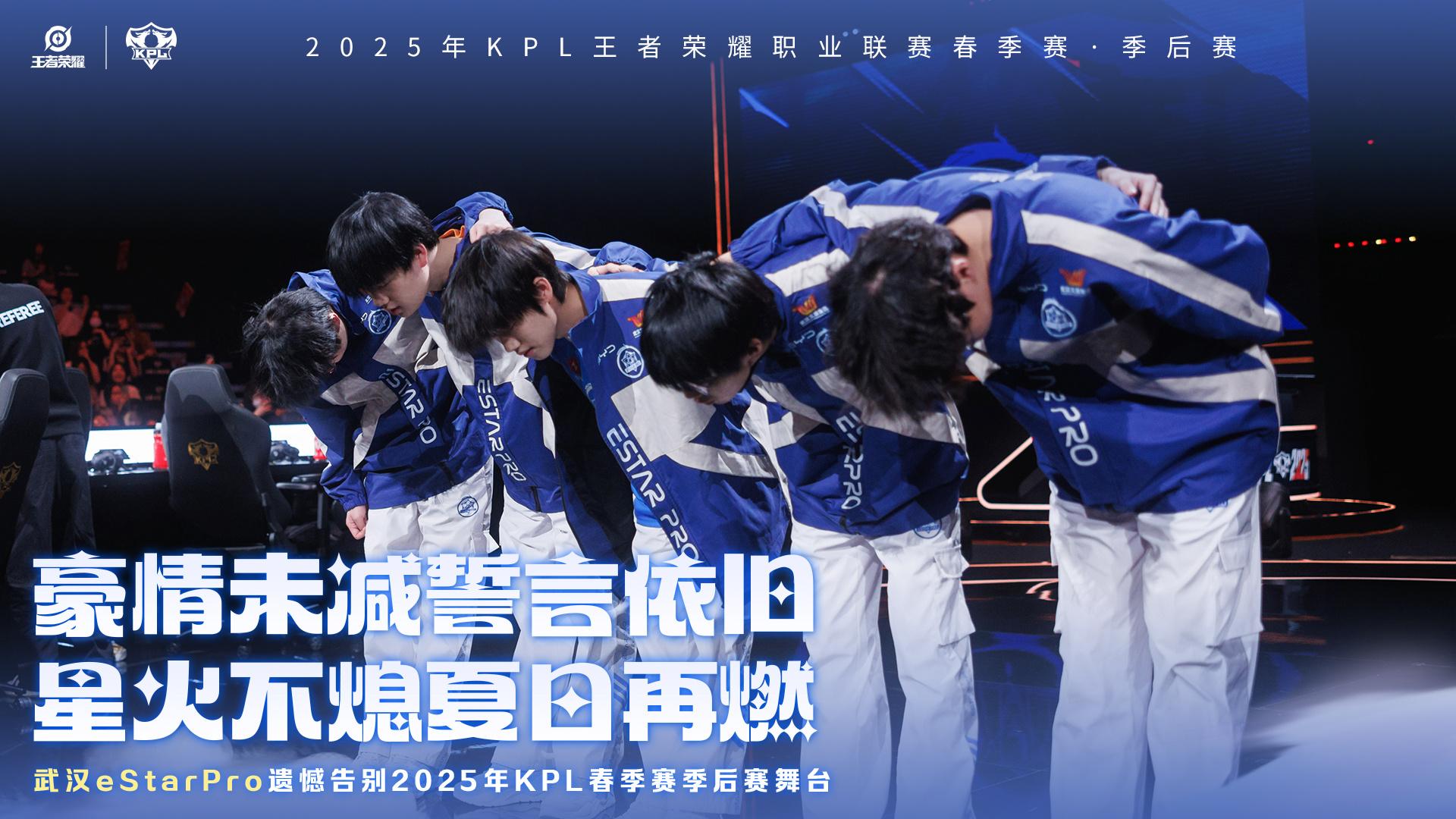 武汉eStarPro遗憾止步2025KPL春季赛季后赛败者组第一轮