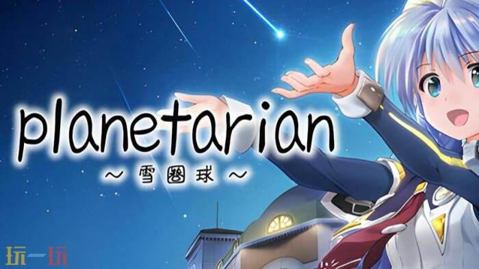 《星之梦》前传《planetarian～雪圈球～》现已在Steam发售